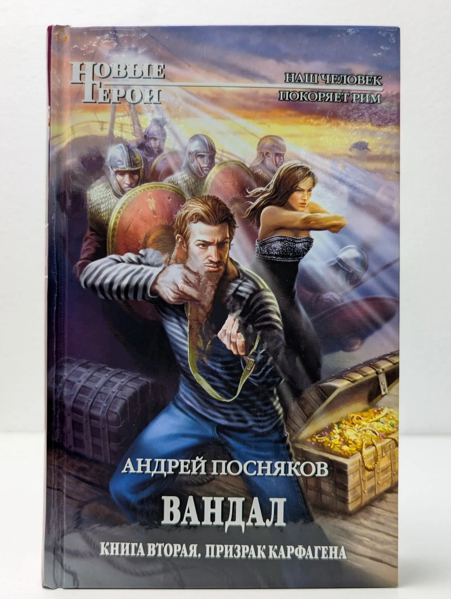 Новые герои. Вандал. Книга 2. Призрак Карфагена Посняков Андрей Анатольевич 2011