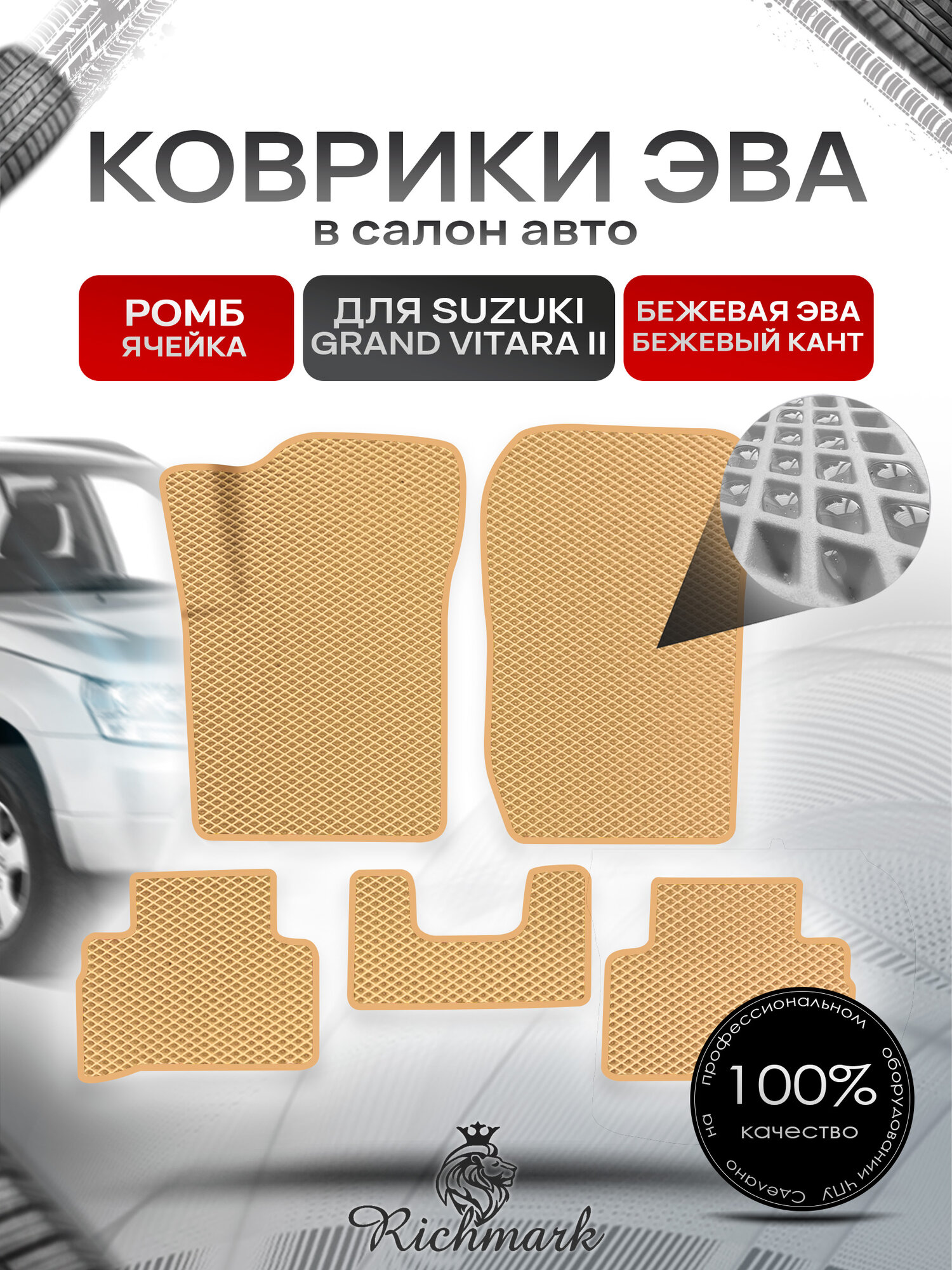 Коврики ЭВА ромб для автомобиля Suzuki Grand Vitara II (5 дверей) 1997-2001 / Сузуки Гранд Витара 2 Бежевый С Бежевым Кантом. Ричмарк