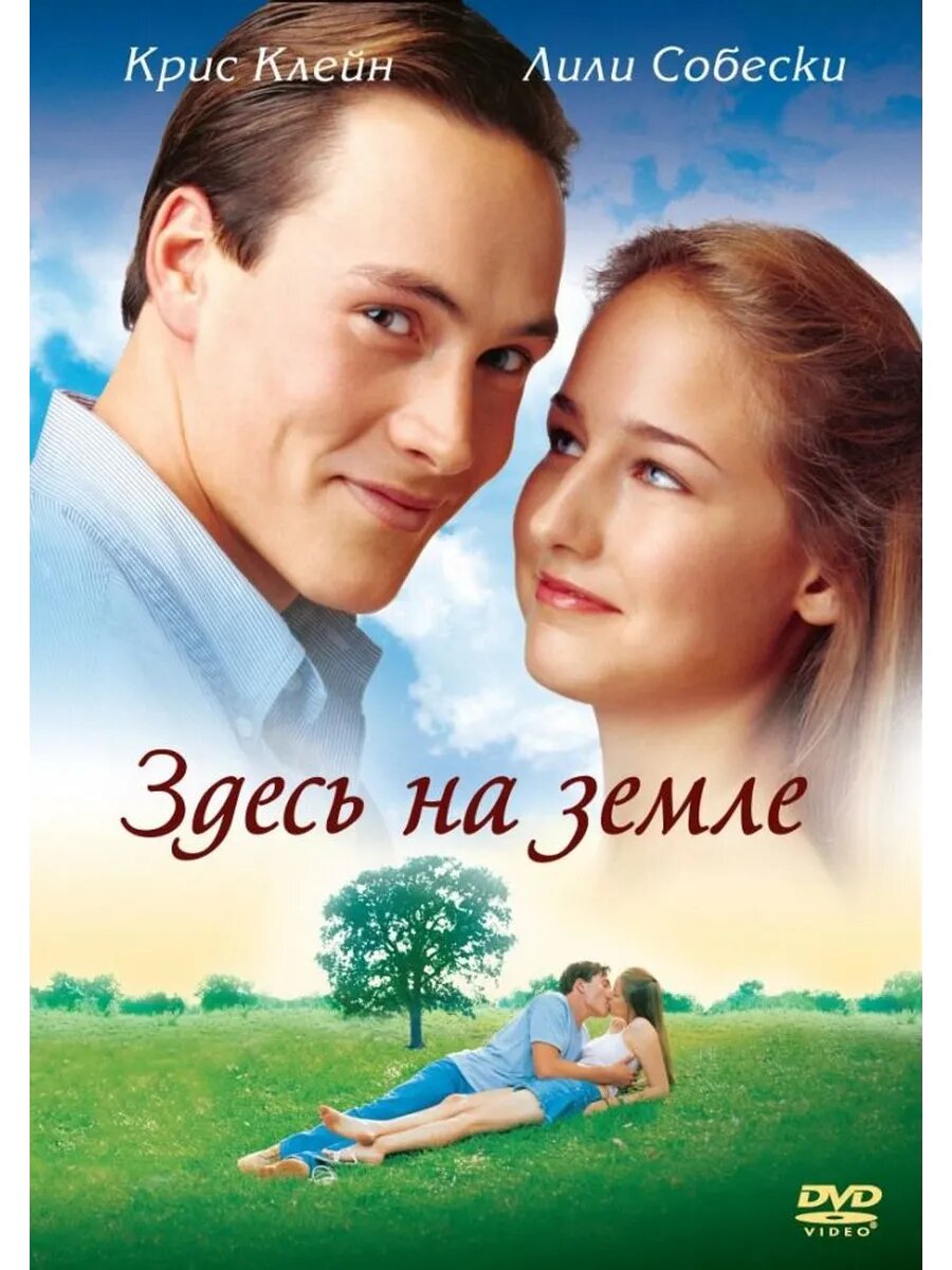 Здесь на Земле (2000) (DVD-R)