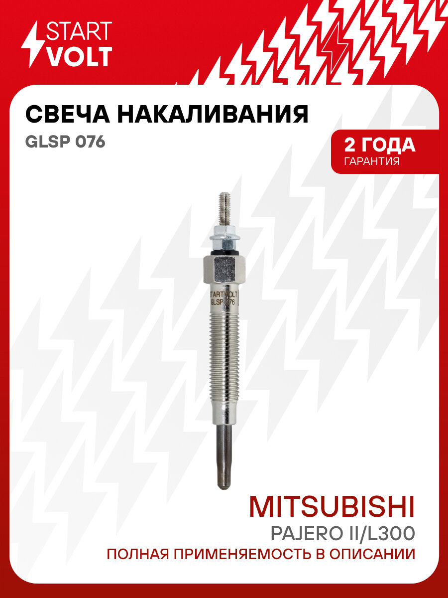 Свеча накаливания для автомобилей Mitsubishi Pajero II (90-)/L300 (86-) 2.5TD GLSP 076 StartVolt