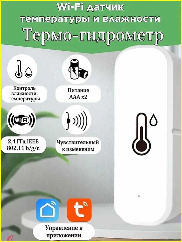 Умный датчик температуры и влажности Wi-Fi Tuya Smart Life
