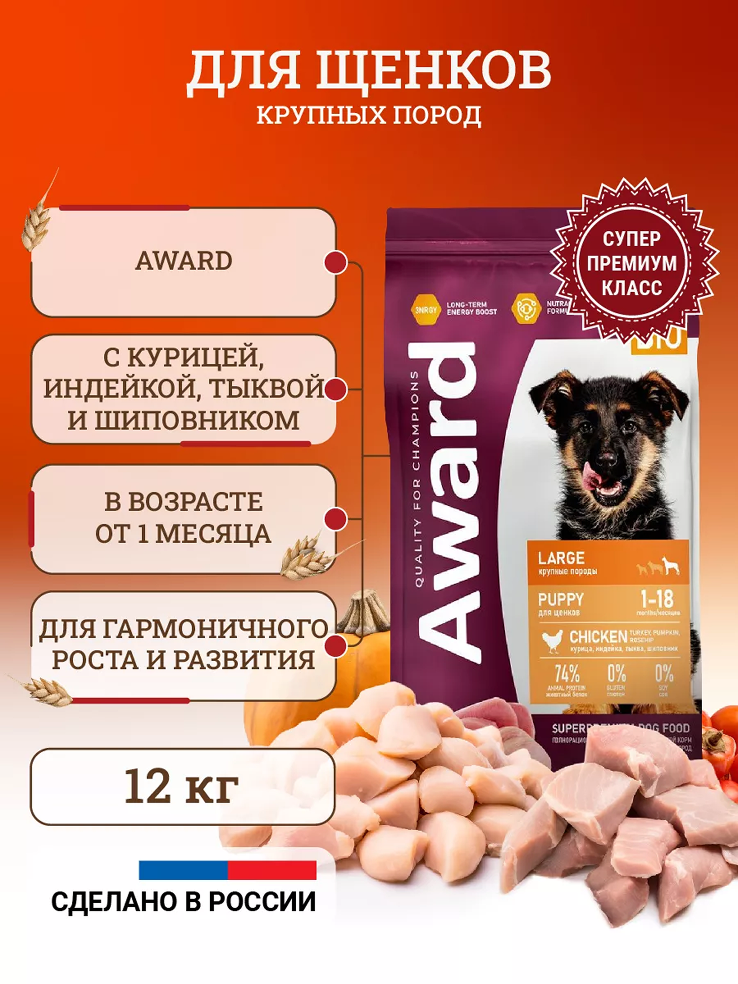Сухой корм для щенков от 1 месяца крупных пород Award Large Puppy Chicken, с курицей, индейкой - 12 кг