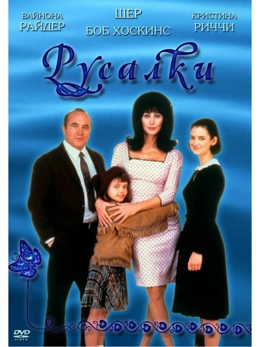 Русалки (1990) (DVD-R)