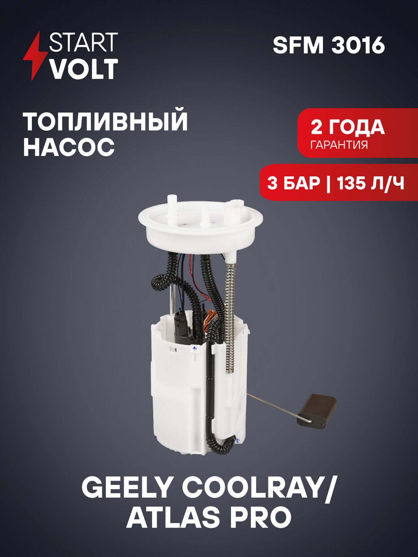 Модуль топливного насоса для автомобилей Geely Coolray (19-)/Atlas Pro (21-) 1.5T 135 л./ч. SFM 3016 StartVolt