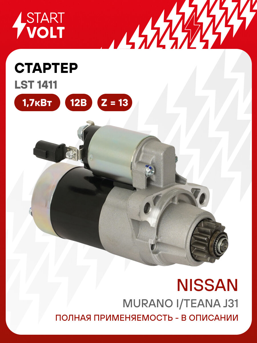 Стартер для автомобилей Nissan Murano I (03-)/ Teana J31 (03-) LSt 1411