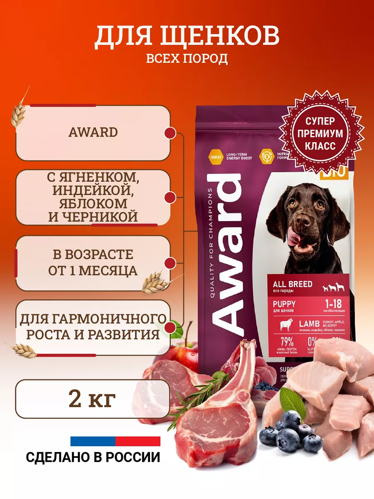 Сухой корм для щенков от 1 месяца всех пород Award All Breed Puppy Lamb, с ягненком, индейкой, яблоком и черникой 2 кг