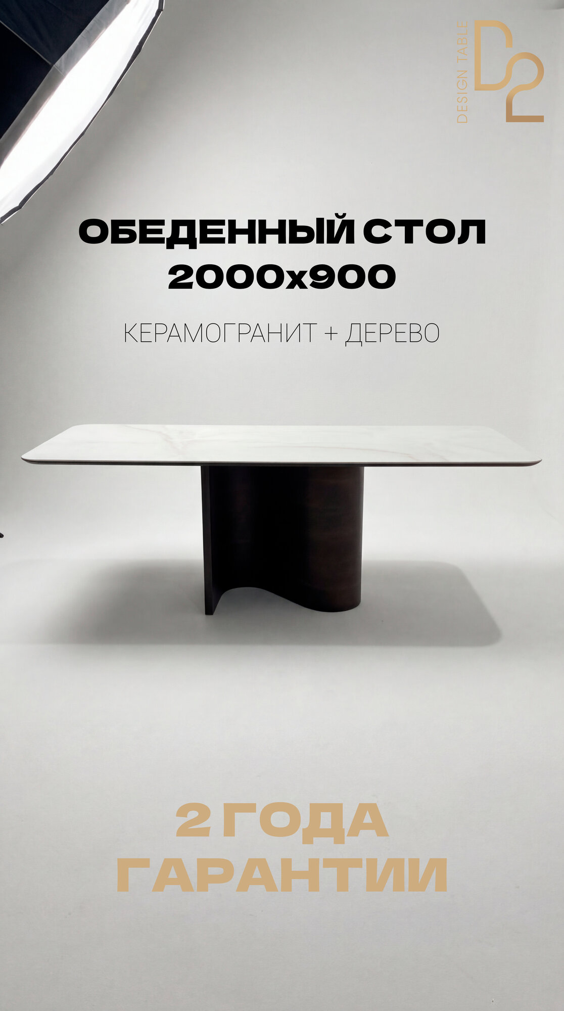 Обеденный стол из керамогранита D2 Wave