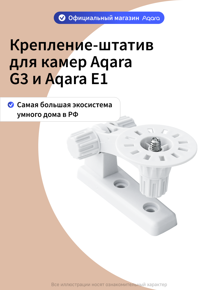 Крепление-штатив ZJ01LM для камеры Aqara G3 и E1, регулируемый механизм, белый