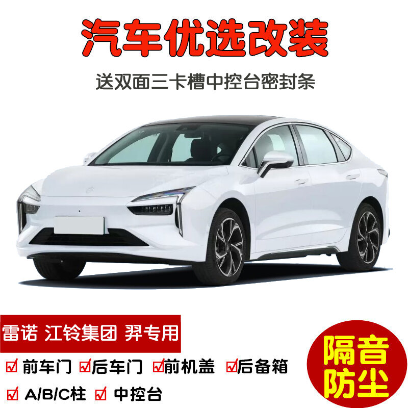Комплект уплотнителей для полной комплектации Renault Jiangling Yi 2021-2025 года с вставками для дверей, A-стойки,