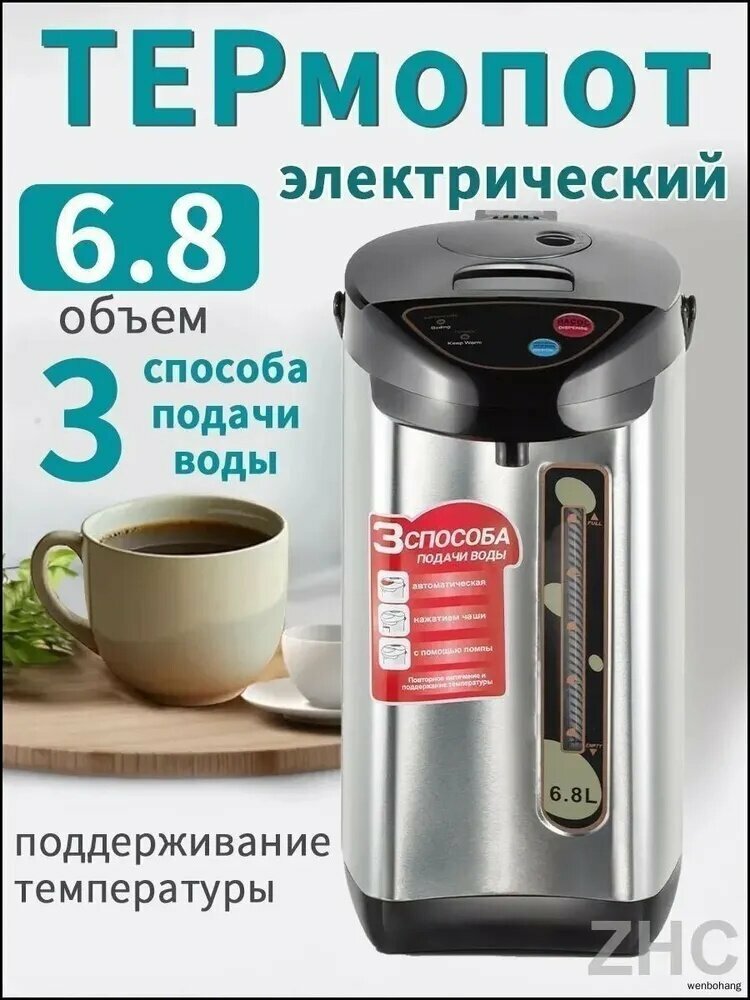 Электрический термопот 6.8 литра с 3 способами подачи воды и поддержанием температуры - многофункциональный чайник-термос