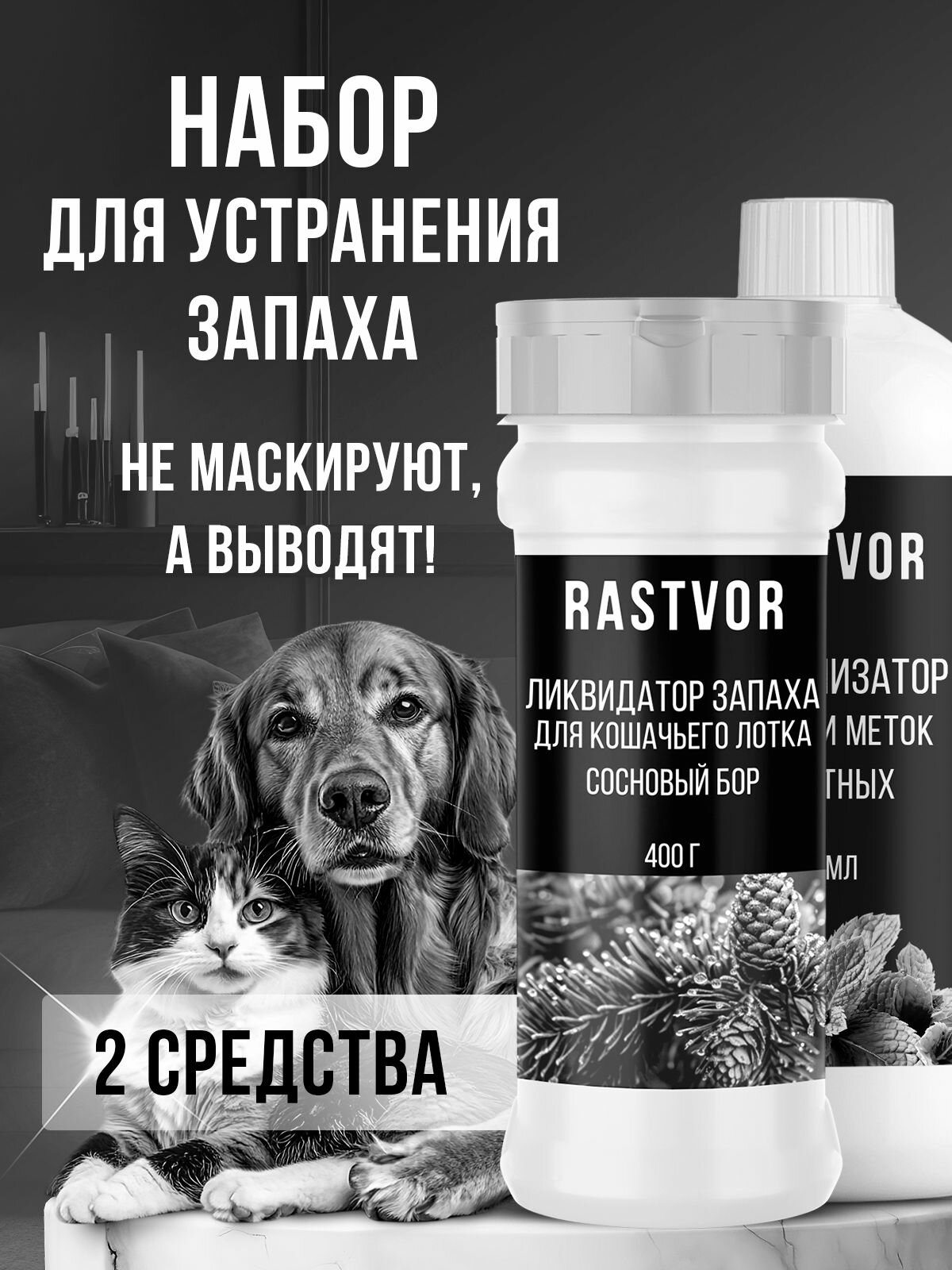 Ликвидатор запаха для кошачьего туалета "Сосновый бор" и средство против запаха мочи собак и кошек для пола, 2 шт.