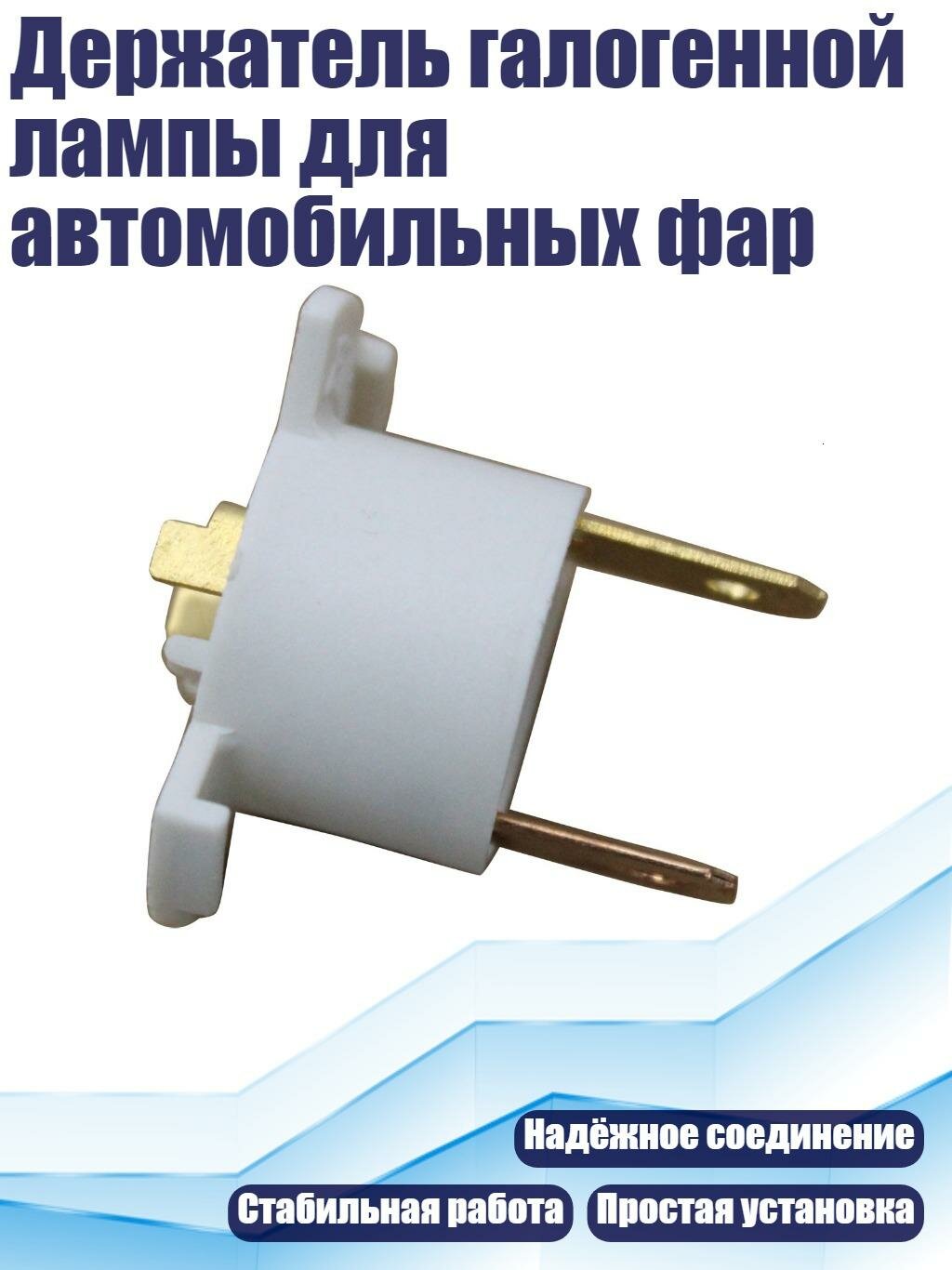 Держатель галогенной лампы для автомобильных фар