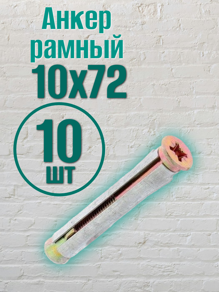 Анкер рамный 10х72 (10 шт)