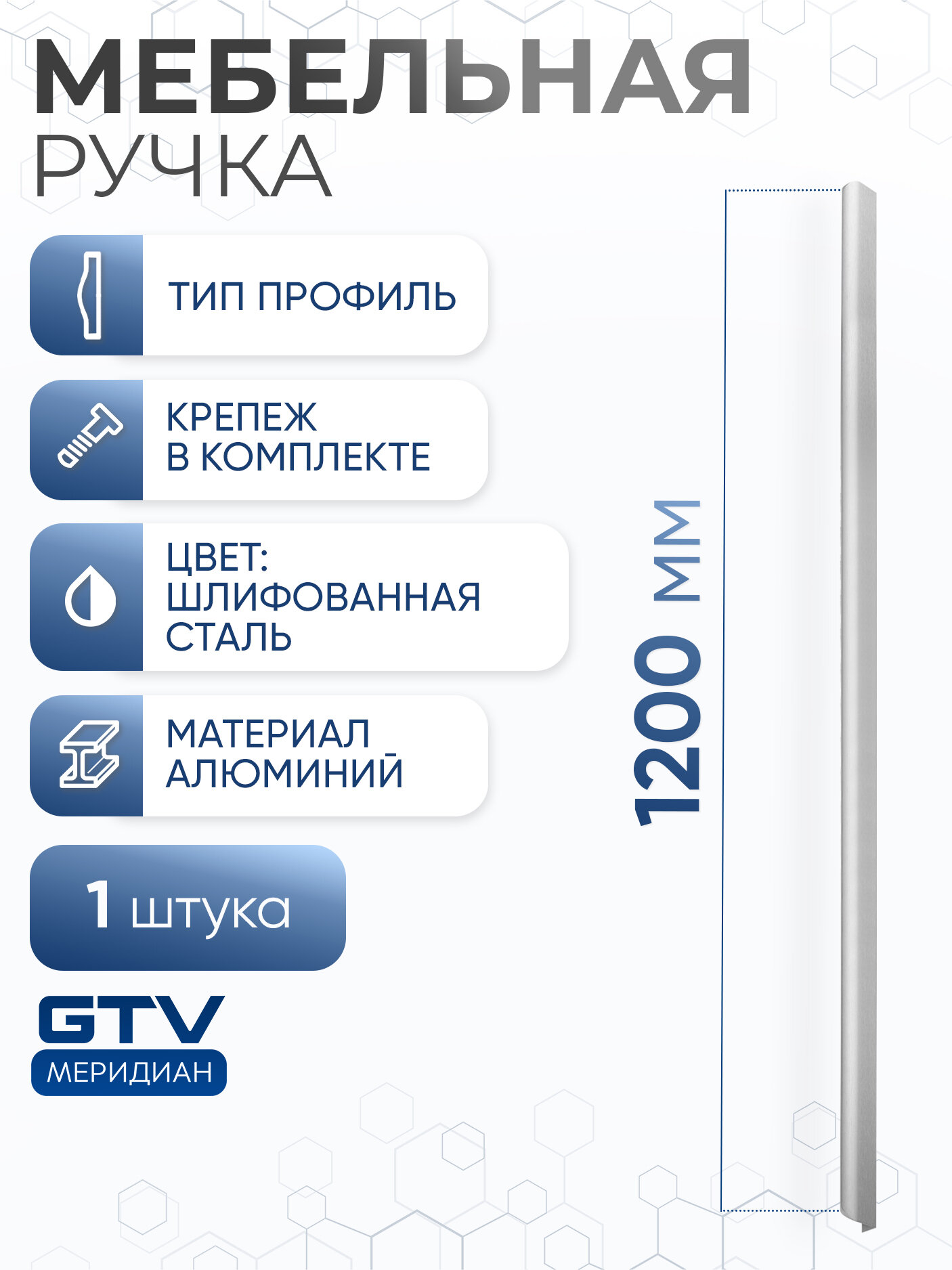 Ручка мебельная профильная алюминиевая 1200 мм HEXA шлифованная сталь 1 шт