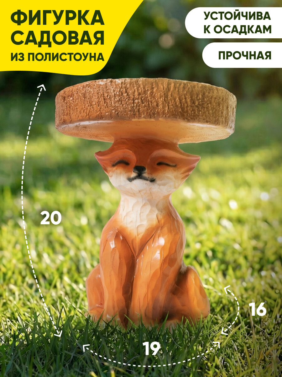 Фигурка садовая Лиса-поилка 20 см, садовая фигурка из полистоуна