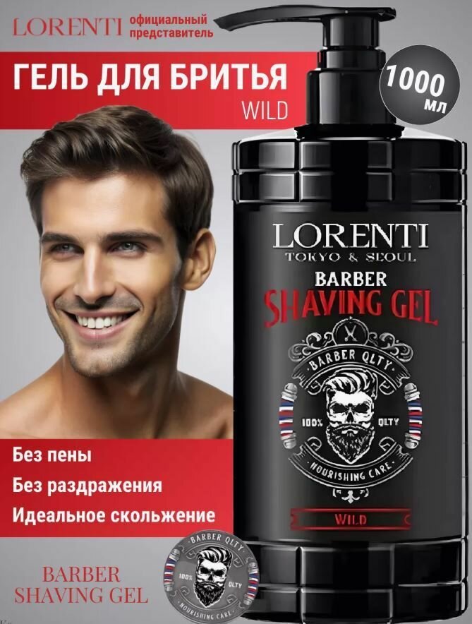 LORENTI Гель для бритья Barber Shaving Ge WILD непенящийся , 1000 мл