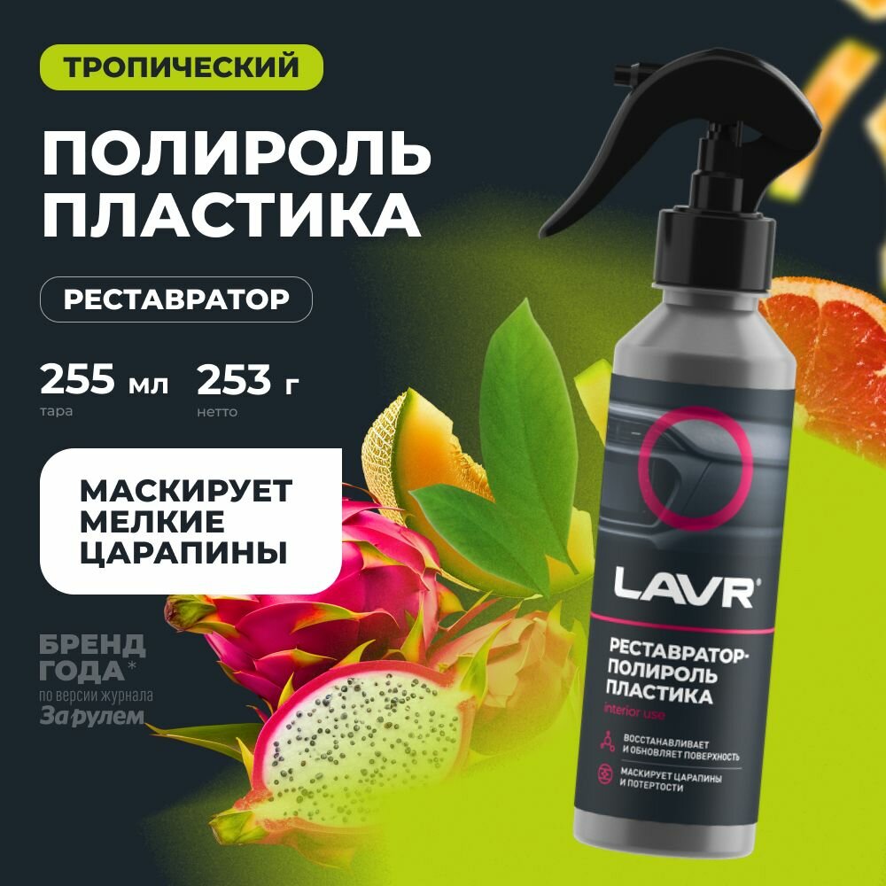 Реставратор-полироль пластика 255 мл LAVR LN2405