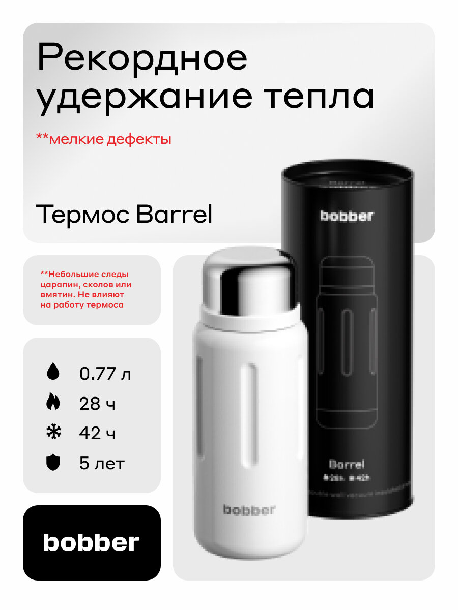 Термос Barrel 770 мл с широким горлом и ситечком, белый (Уценка)