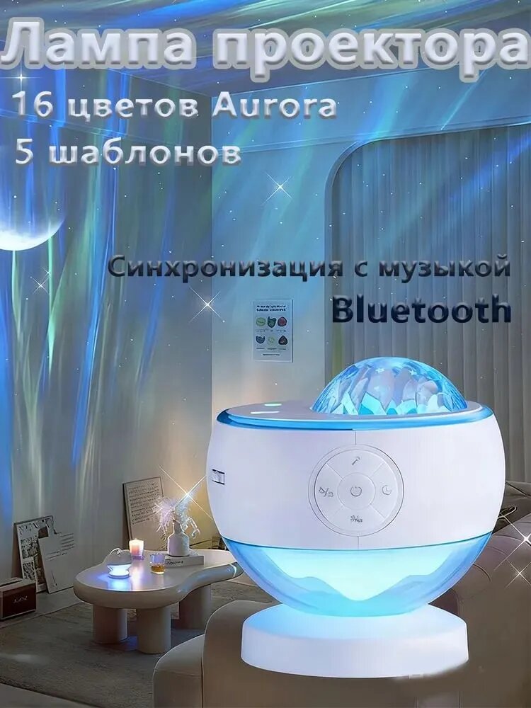 Ночник северное сияние, проектор Звездное небо , с поддержкой Bluetooth, 16 шаблонов северного сияния, подходит для детских комнат и в качестве праздничного подарка