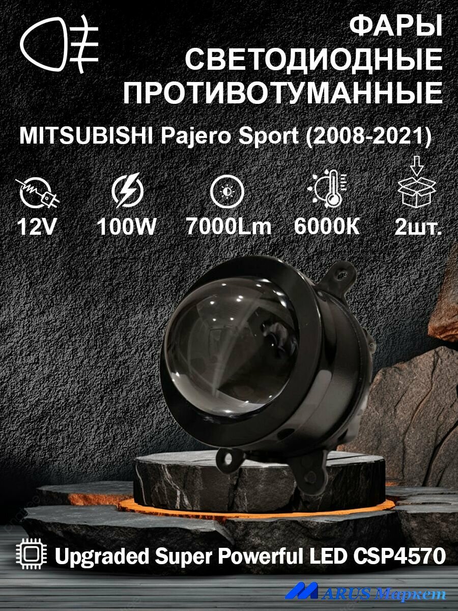 Фары противотуманные MITSUBISHI Pajero Sport (2008-2021) - светодиодные ПТФ линзы 100W, 6000K