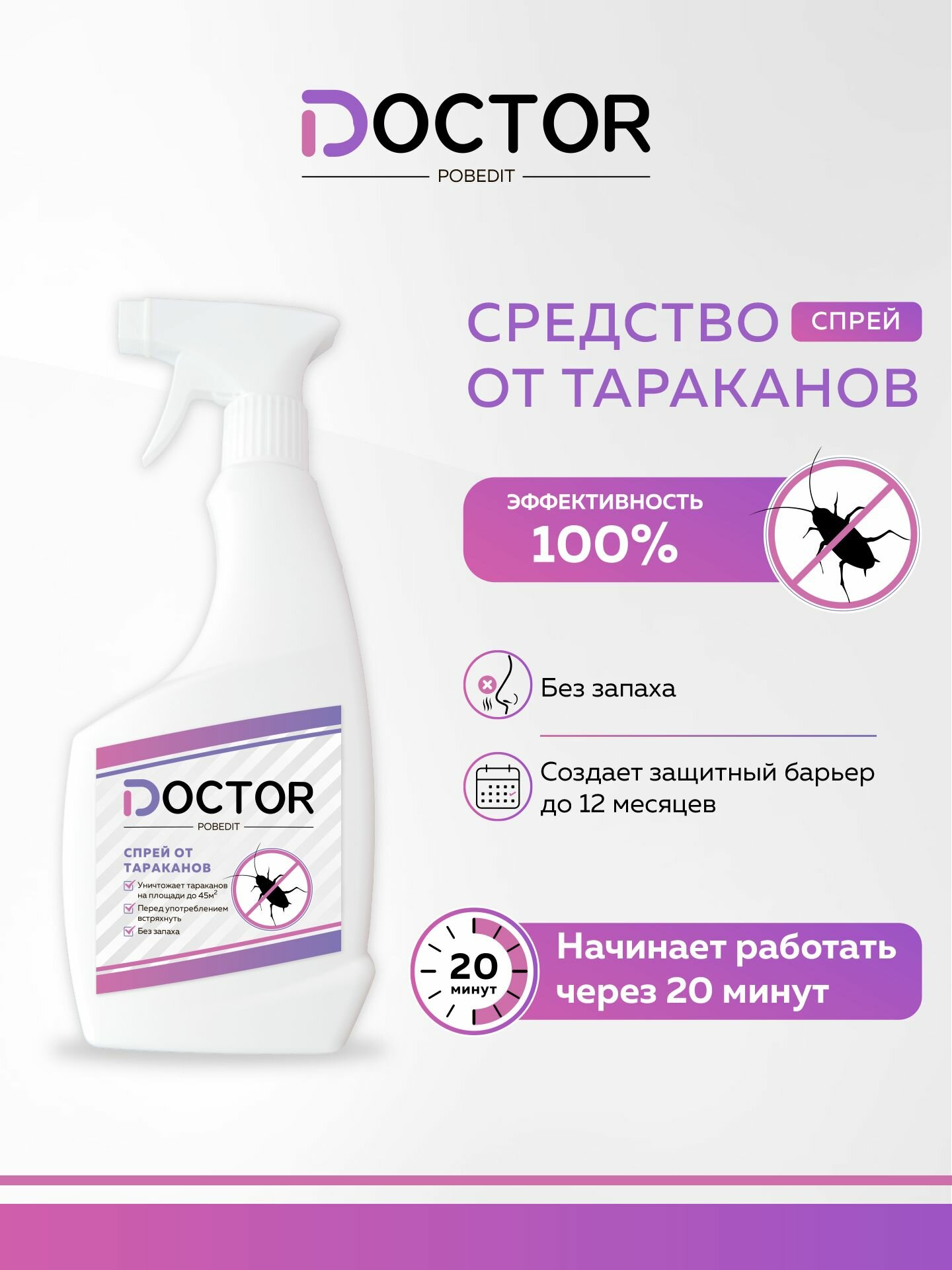 Средство от тараканов без запаха доктор победит 0,5л спрей отрава от тараканов