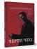 Черти что