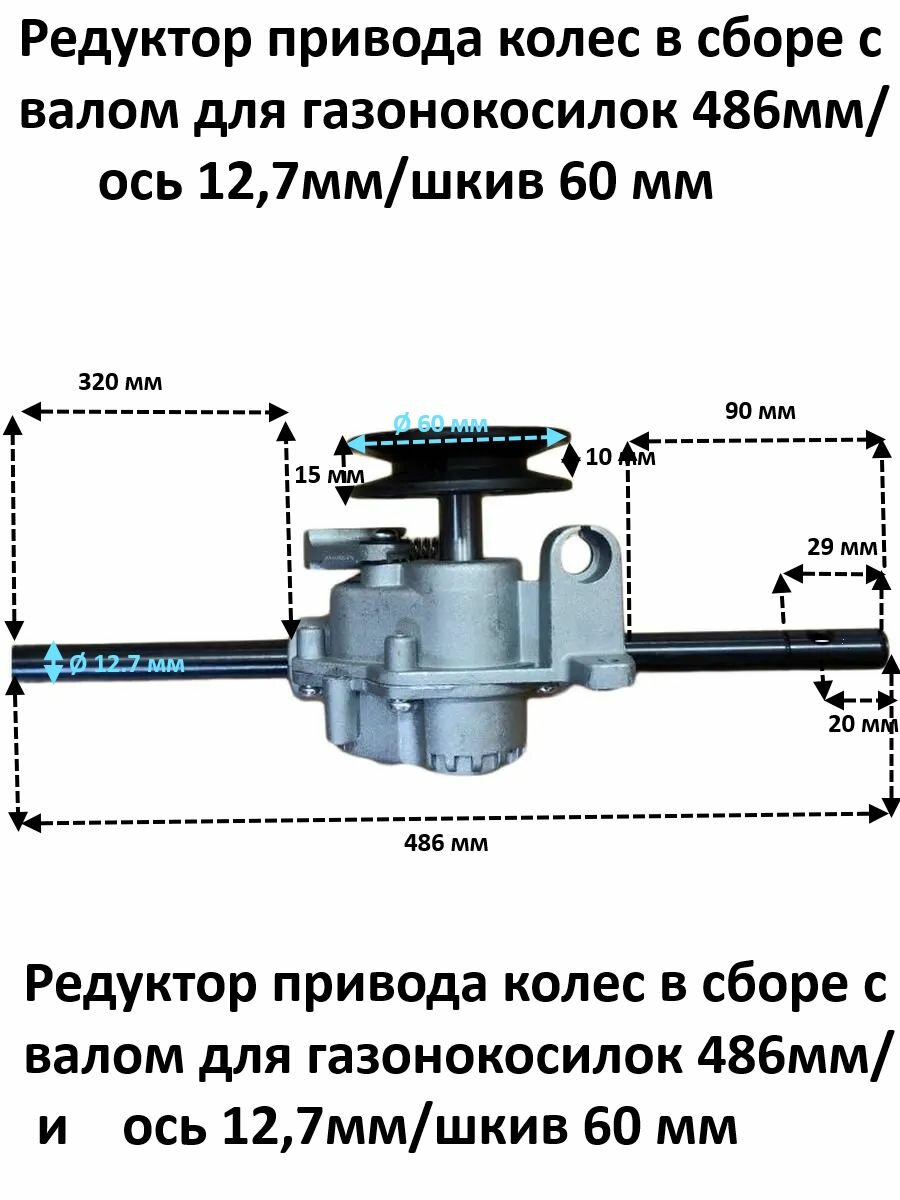 Редуктор привода колес в сборе с валом для газонокосилок 486мм/ось 12,7мм/шкив 60 мм