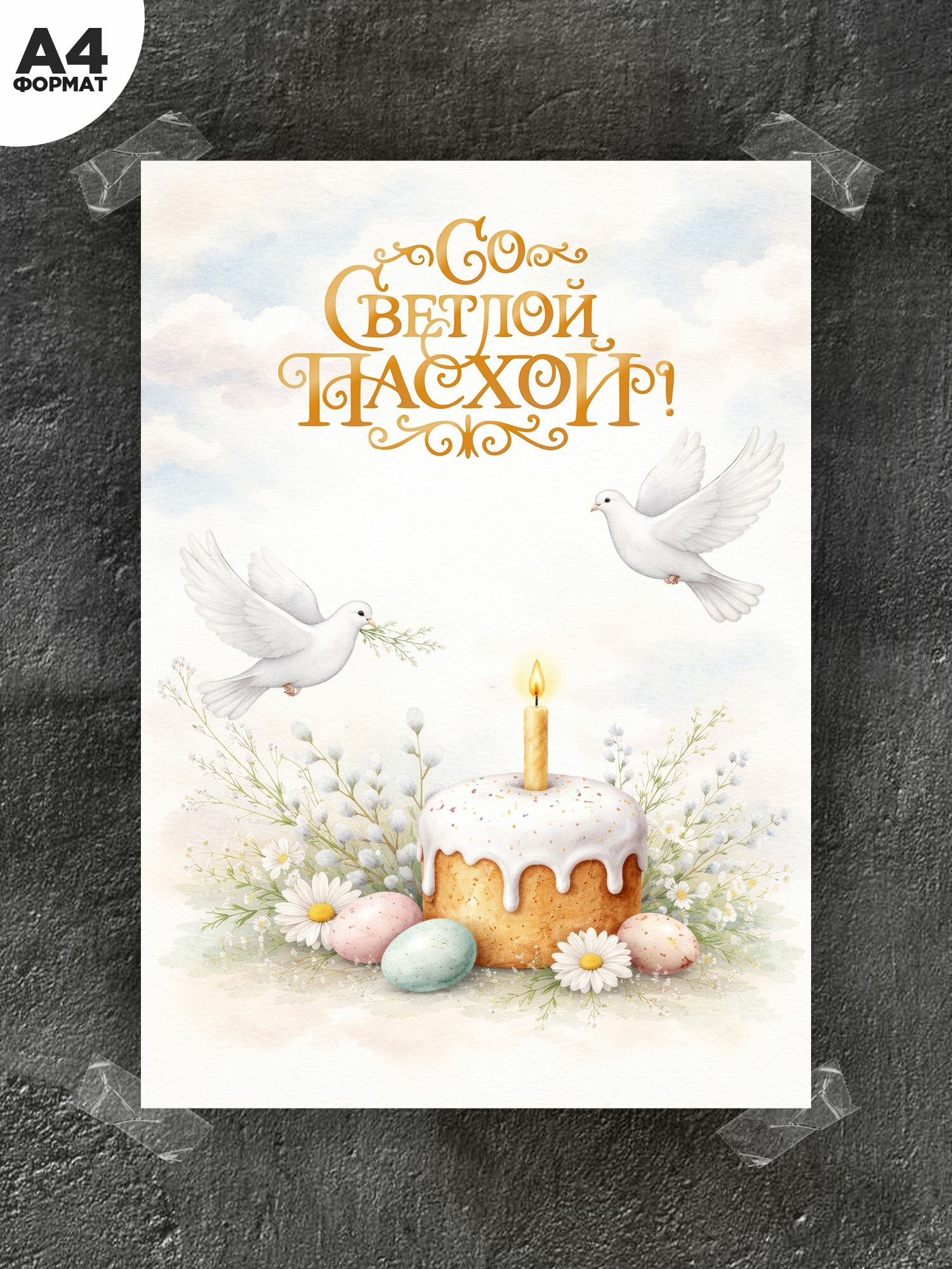 Плакат Пасха