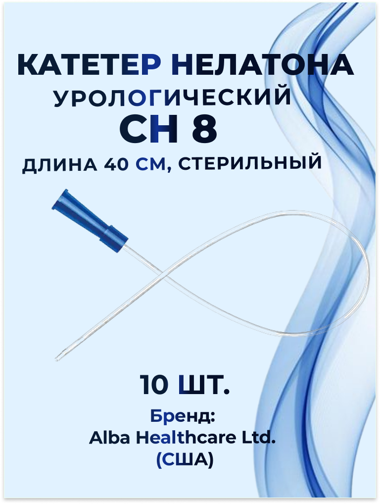 Катетер Нелатона урологический СН 08 (длина 40 см, стерильный) Alba Healthcare, 10 шт.