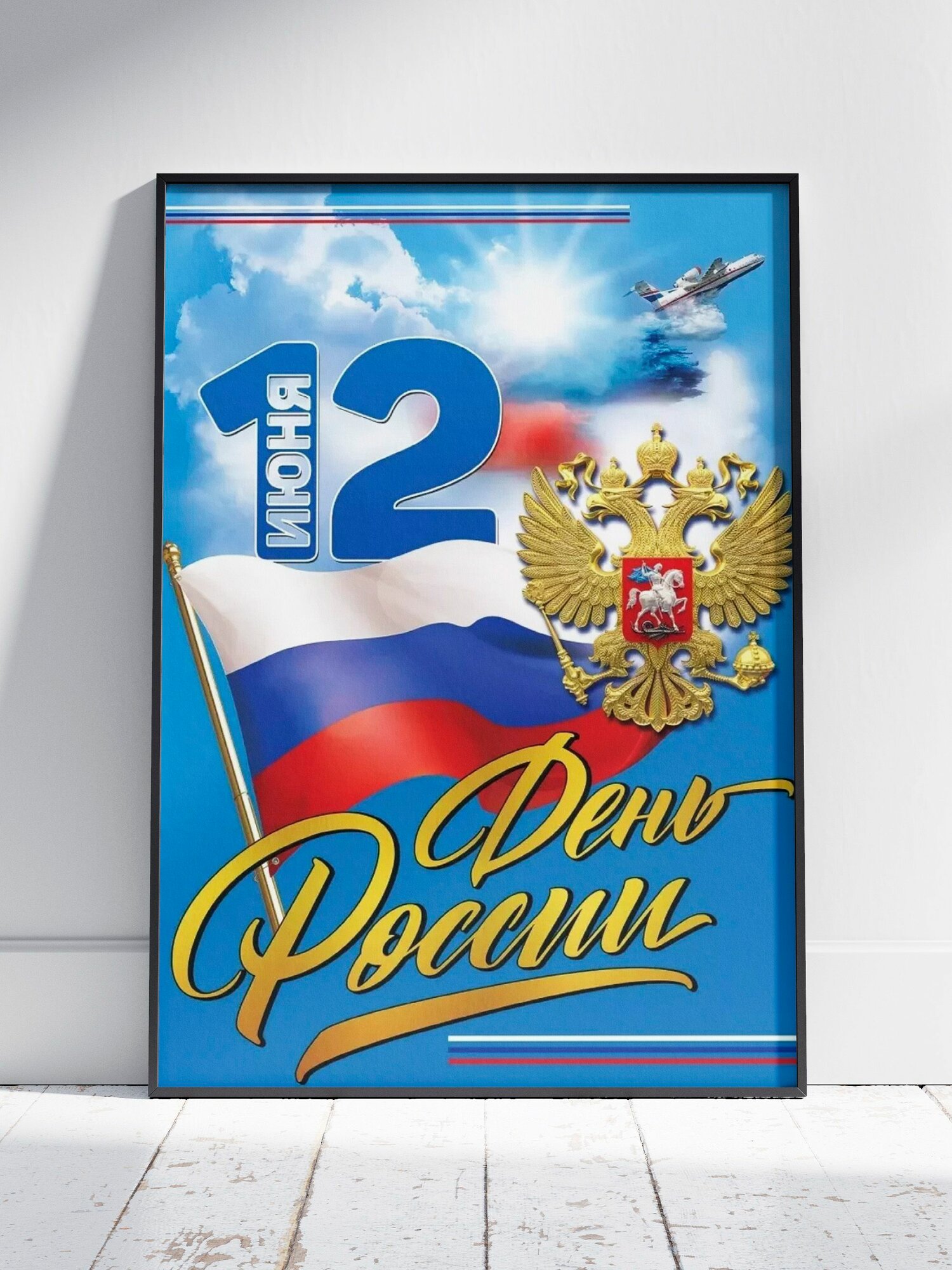 Плакат на стену для интерьера Праздники (День России 12 июня 7) - Постер по торжествам формата A4 (21x30 см)