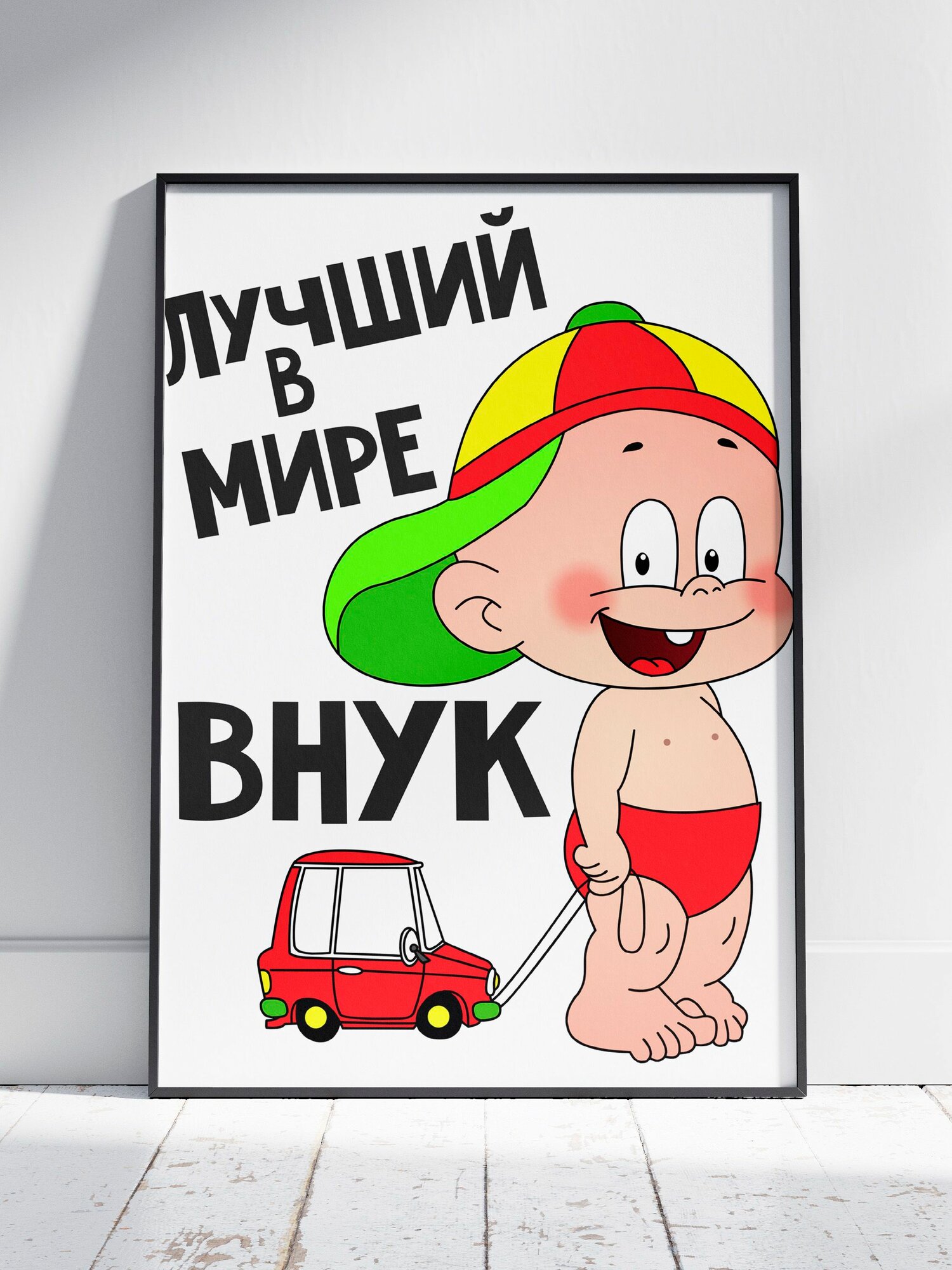 Плакат на стену для интерьера Надписи про семью и близких (Внук) - Постер по семейным ценностям формата A4 (21x30 см)
