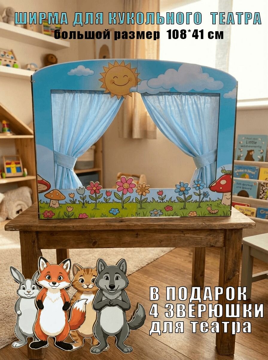 Ширма для детского театра