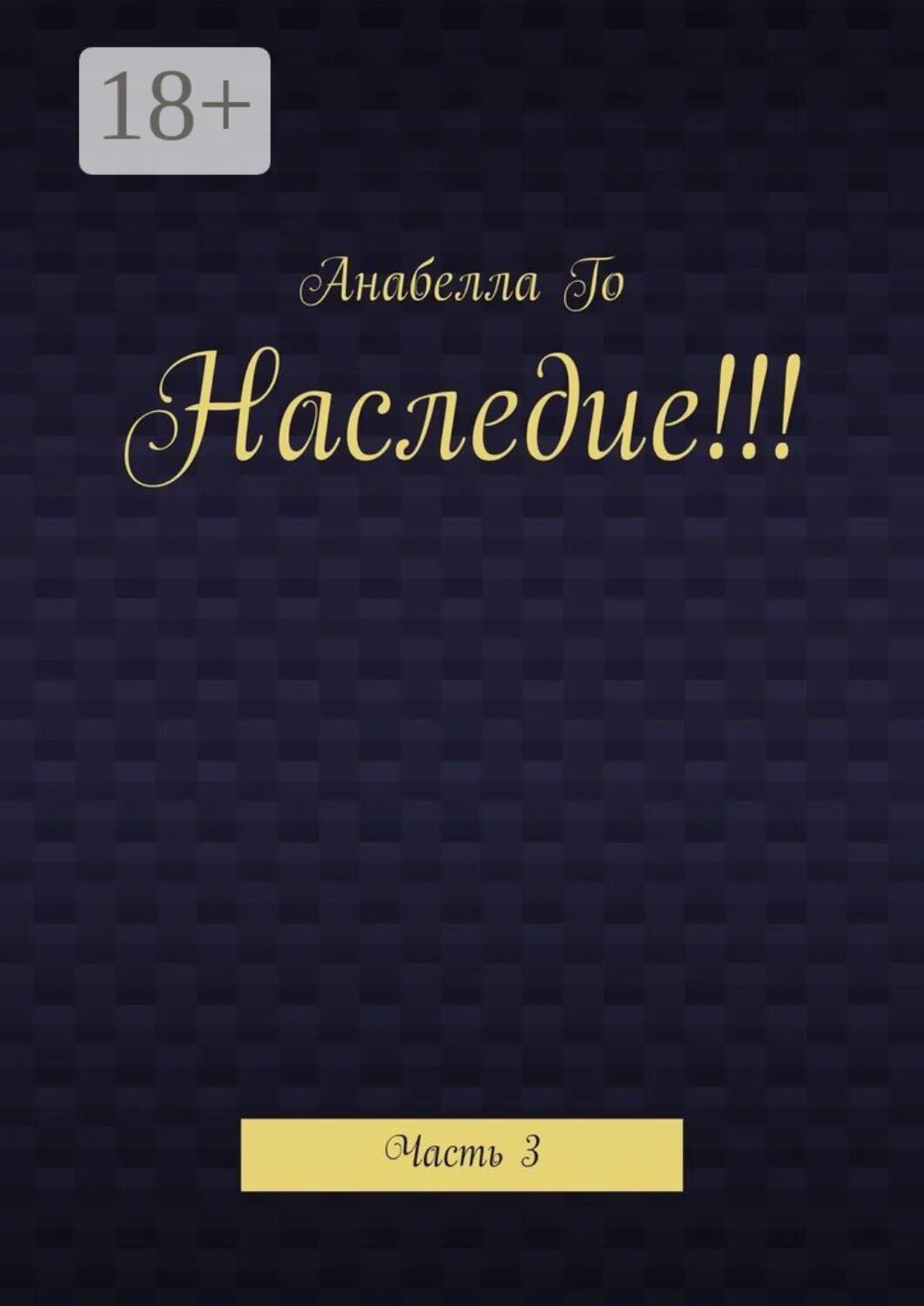 Наследие! Часть 3 [Цифровая книга]