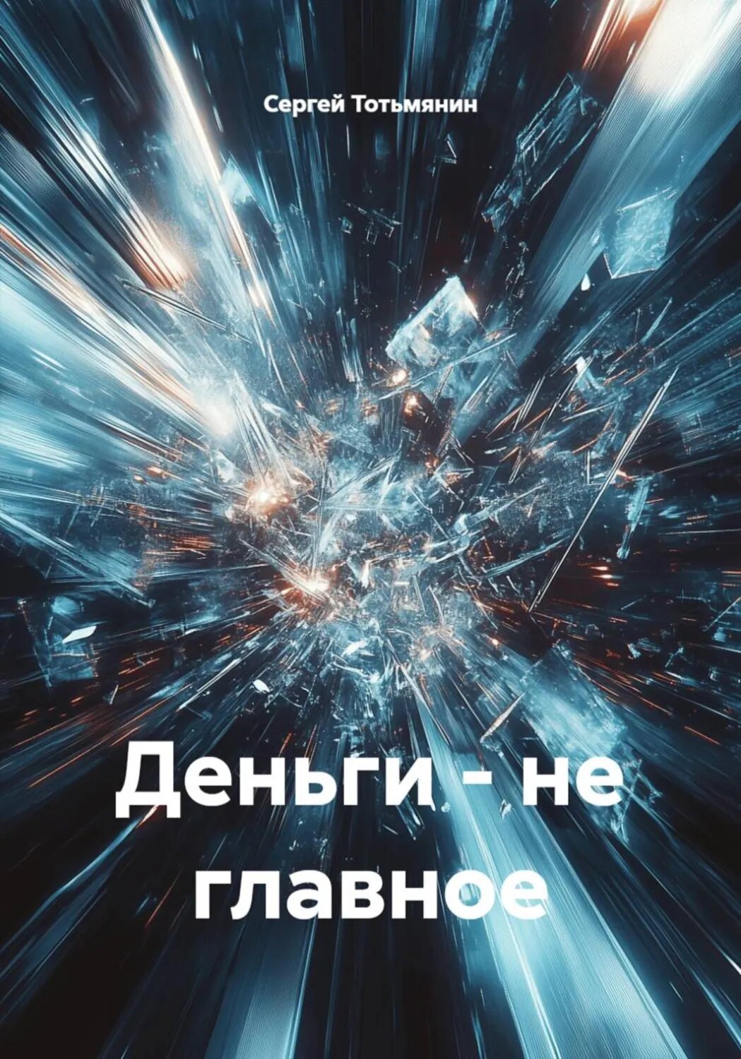 Деньги - не главное [Цифровая книга]