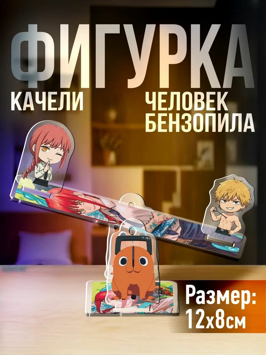 Акриловая фигурка качели Человек бензопила Денджи и Макима