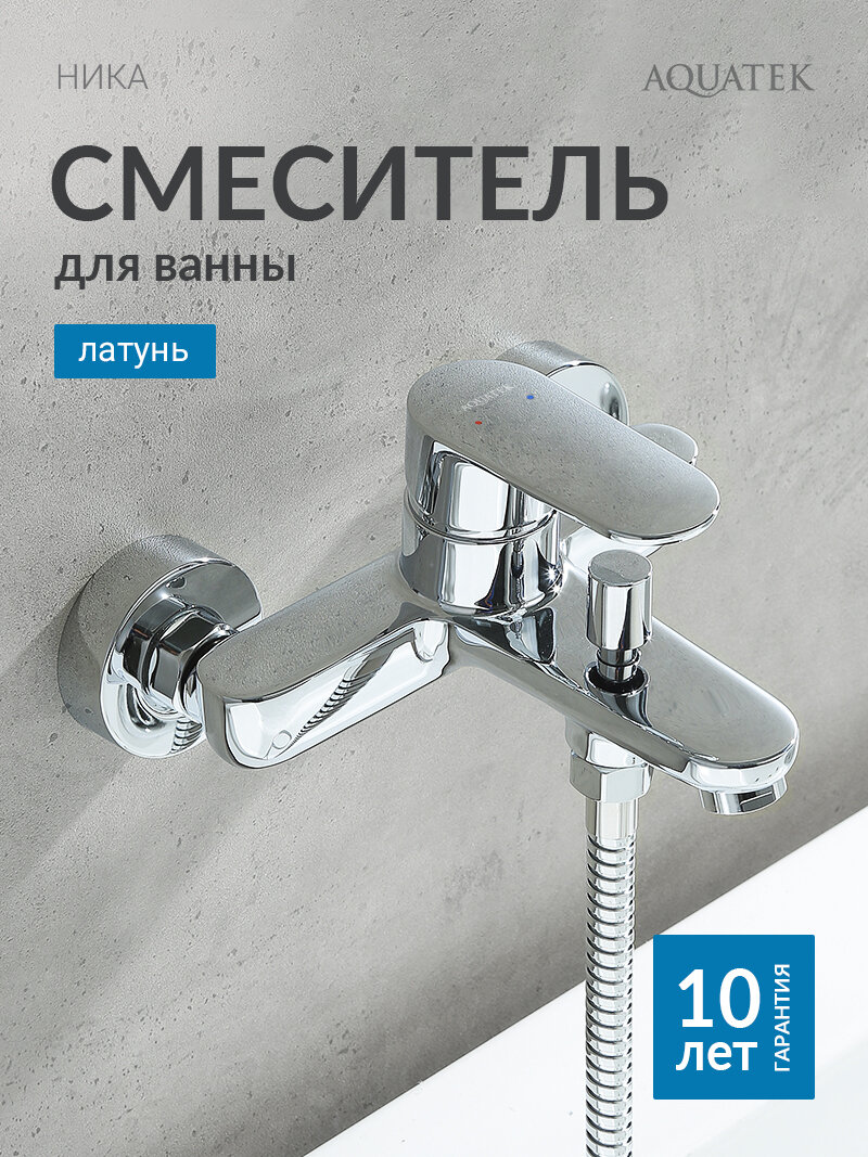 Смеситель для ванны на стену короткий излив Aquatek Ника AQ1840CR хром изготовлен из латуни