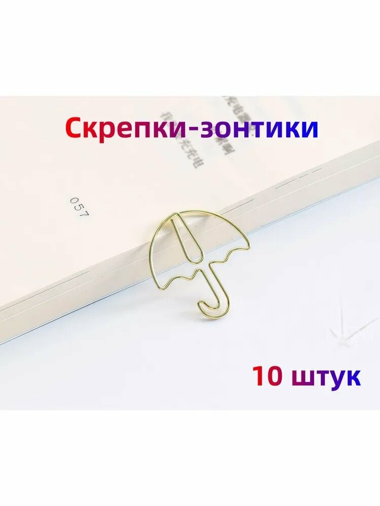 Фигурные скрепки-закладки Зонтики : Антикоррозийные зажимы для книг, ежедневников и документов