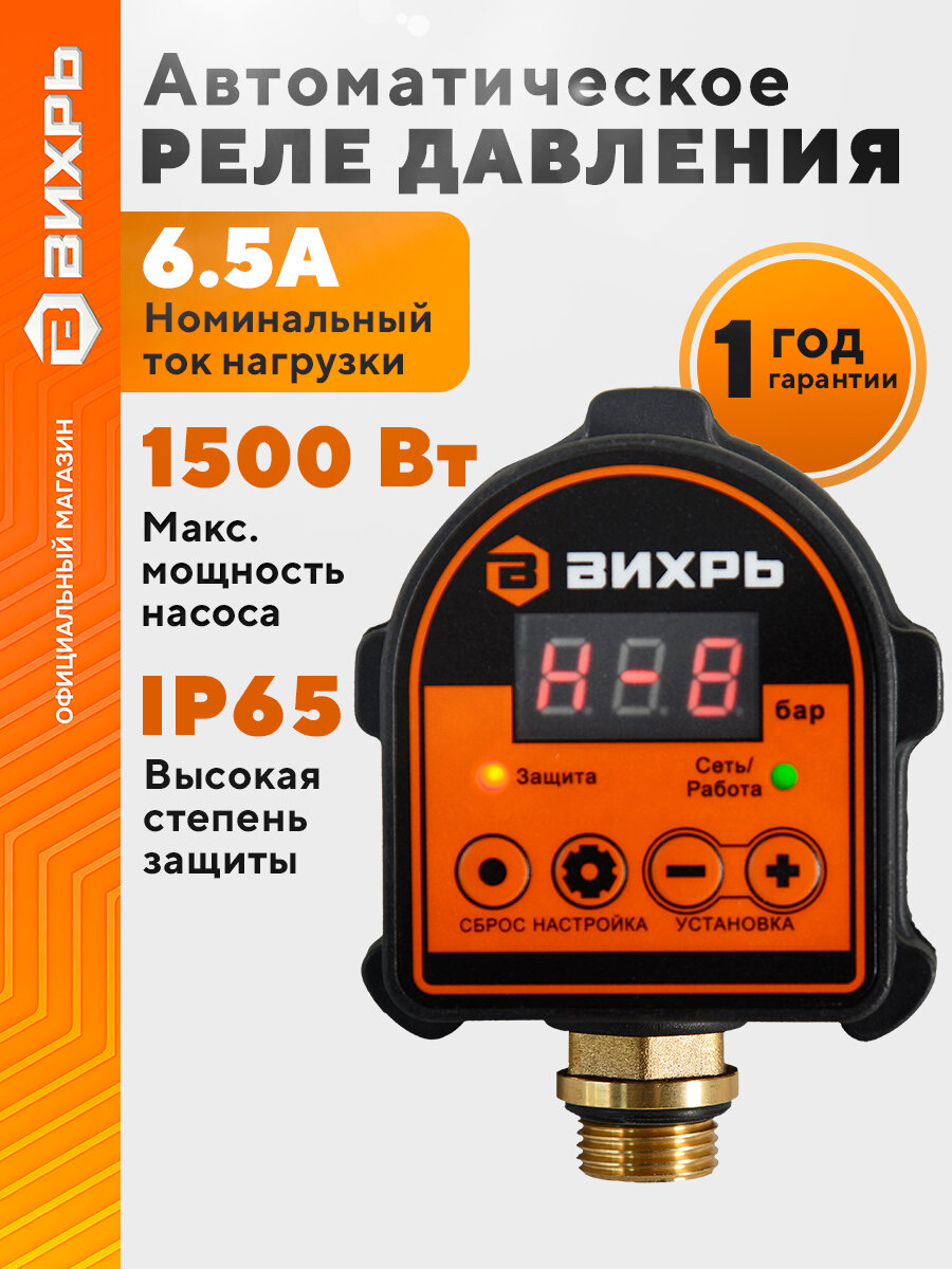 Реле давления воды для насоса электронное Вихрь АРД-1