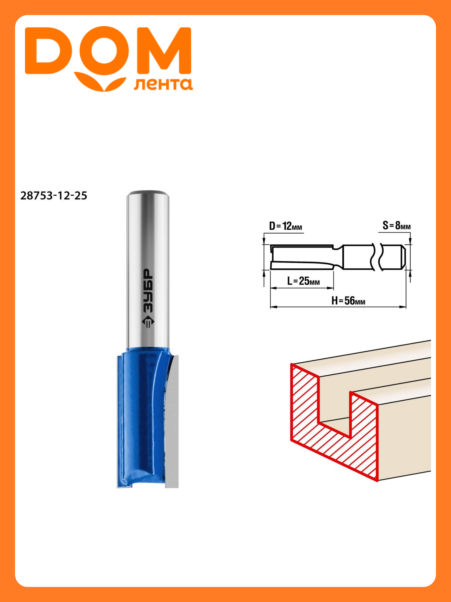 Фреза ЗУБР, для дерева, пазовая, прямая, твердосплавная, 12х25х56 мм