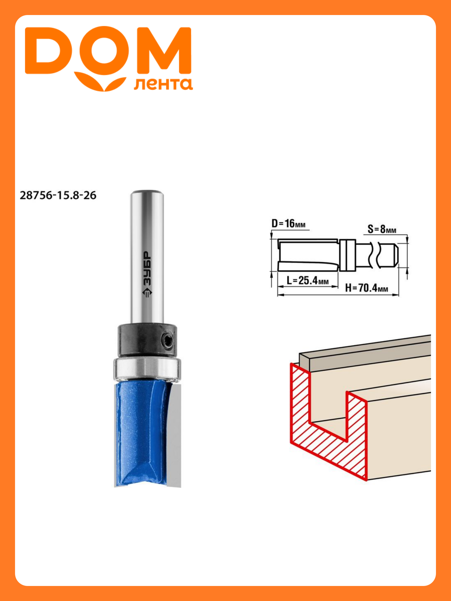 Фреза по дереву ЗУБР пазовая 15.8х26 мм