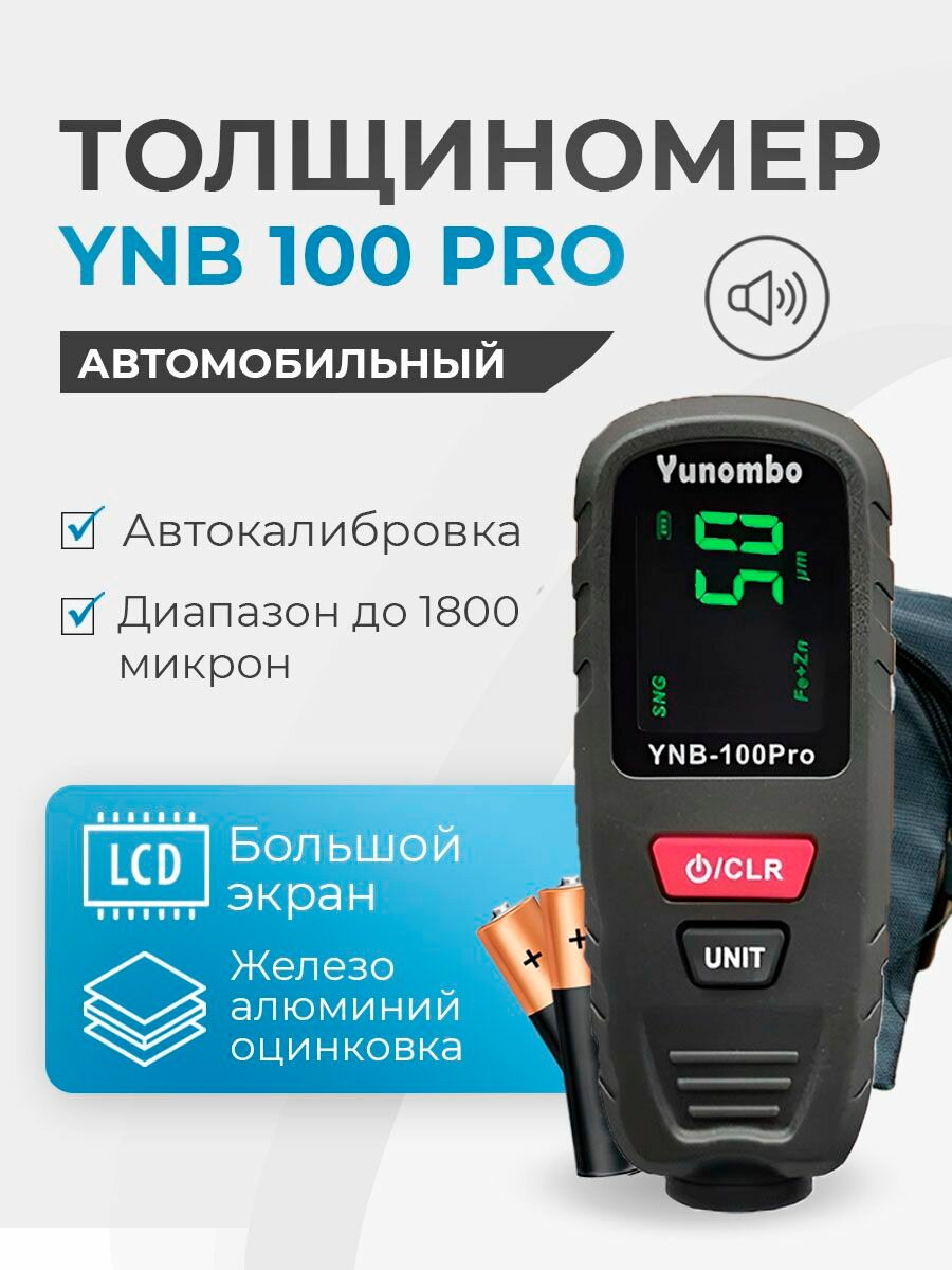Толщиномер автомобильный лакокрасочного покрытия YNB-100 Pro с чехлом и батарейками