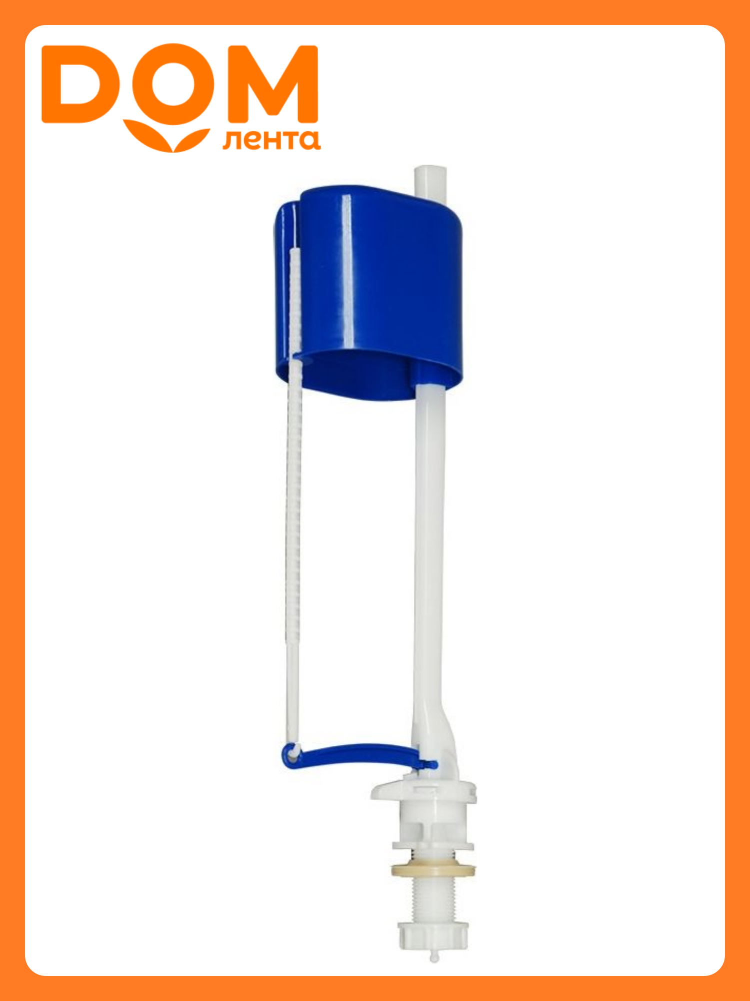 Клапан для бачка (наполнительный, нижнее подключение), MP-У