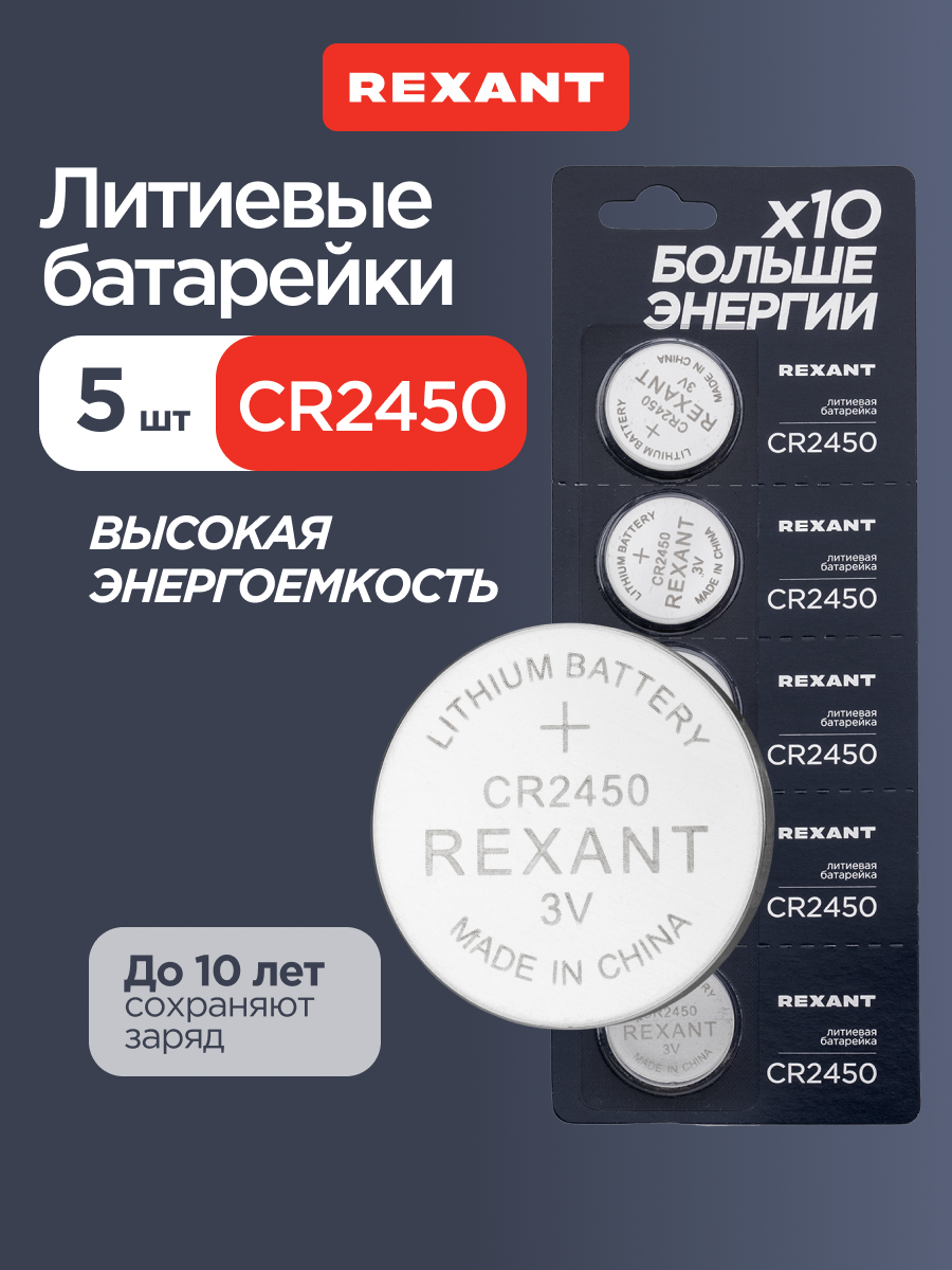 Батарейки REXANT CR2450, для часов и других устройств, 3 В, 5 шт