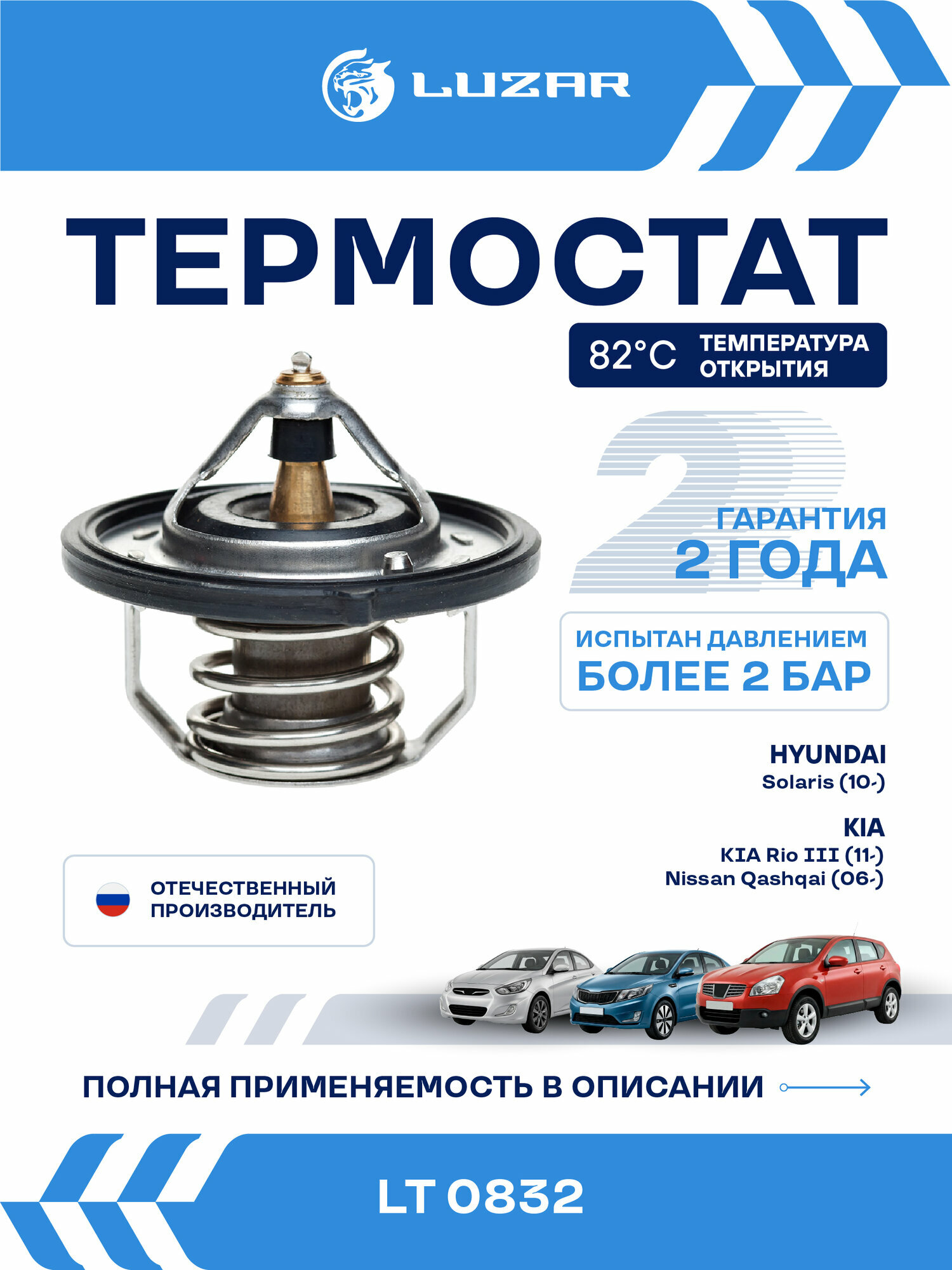 Термостат для автомобилей Hyundai Solaris (10-)/KIA Rio III (11-)/Nissan Qashqai (06-) (82°С) (термоэлемент) LT 0832 LUZAR