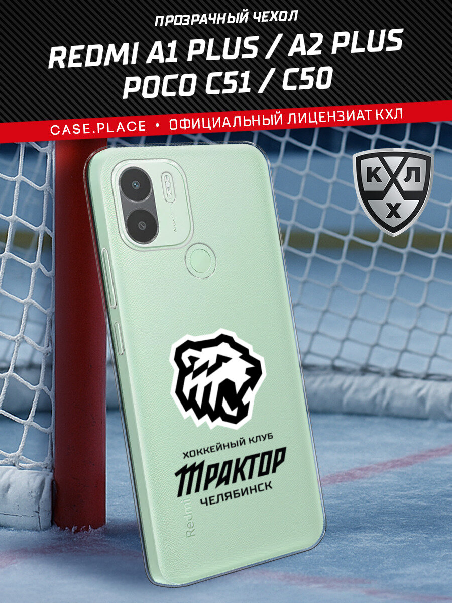 Чехол на Xiaomi Redmi A1 Plus/A2 Plus/Poco C51/C50 / Сяоми Редми A1 Плюс/A2 Плюс/Поко C51/C50 с принтом КХЛ Трактор лого