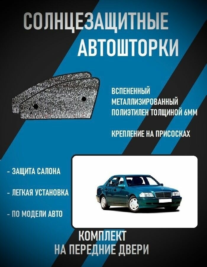 Автошторки на Mercedes C-class (W202) (1993-2000)седан