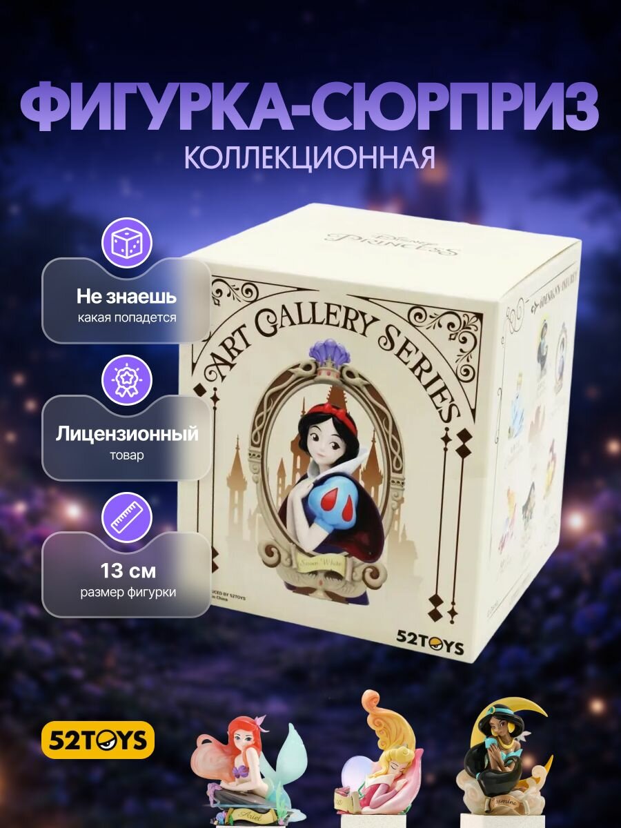 Коллекционная фигурка 52TOYS DISNEY PRINCESS ART GALLERY BlindBox 12 CM