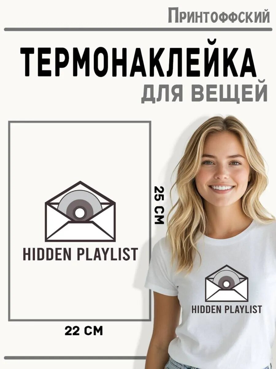 Термонаклейка для одежды и аксессуаров DTF-печать Hidden Playlist — фото 1