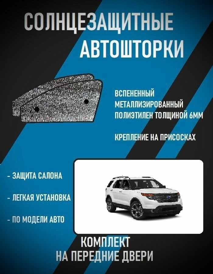 Автошторки на Ford Explorer (2010-2016)