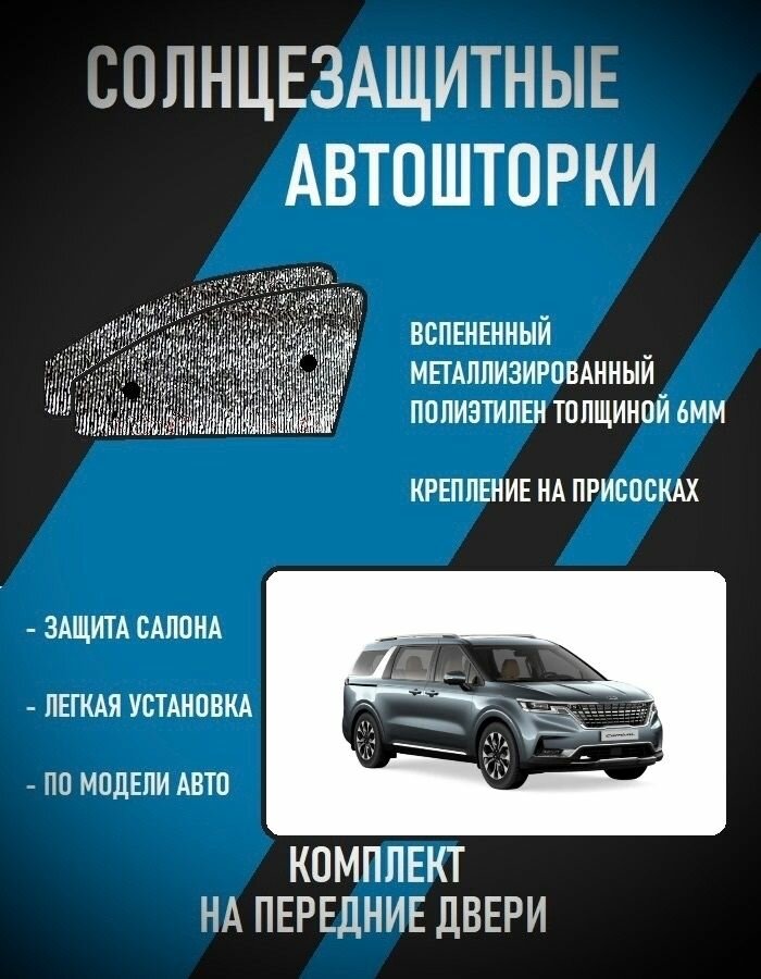Автошторки на Kia Carnival 4 (2020-2024)